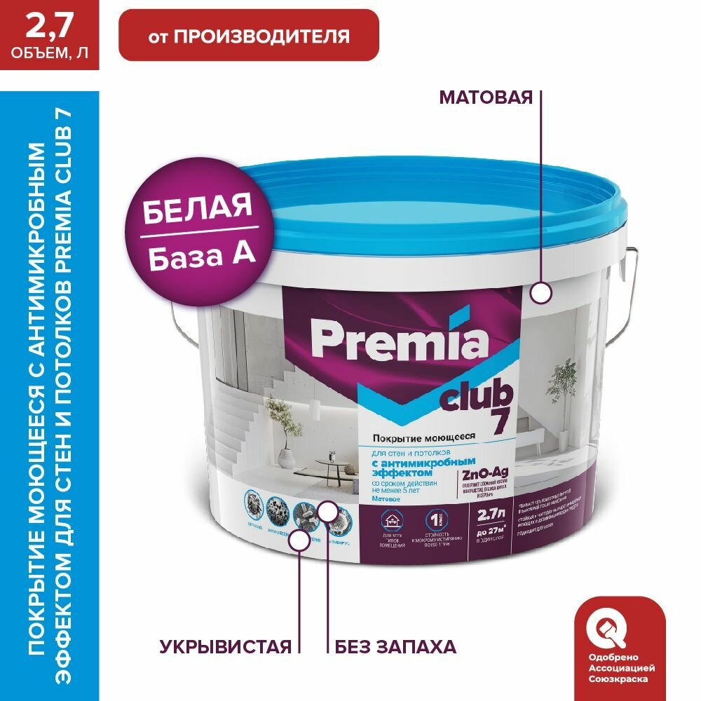 Краска моющаяся c антимикробным эффектом Premia Club 7 для стен и потолков, белая (база A) 2,7 л