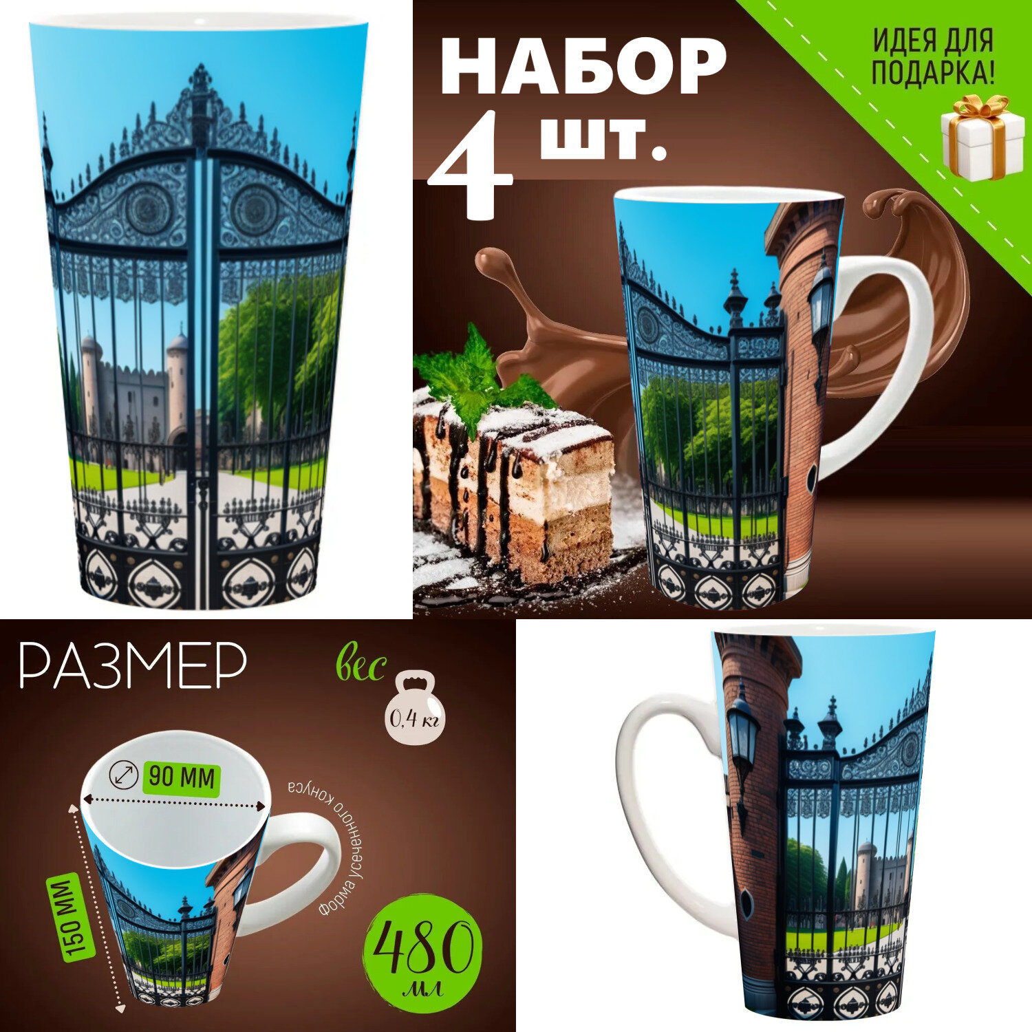 4 шт. Набор кружек с принтом "Замок с массивными воротами" 500 мл.