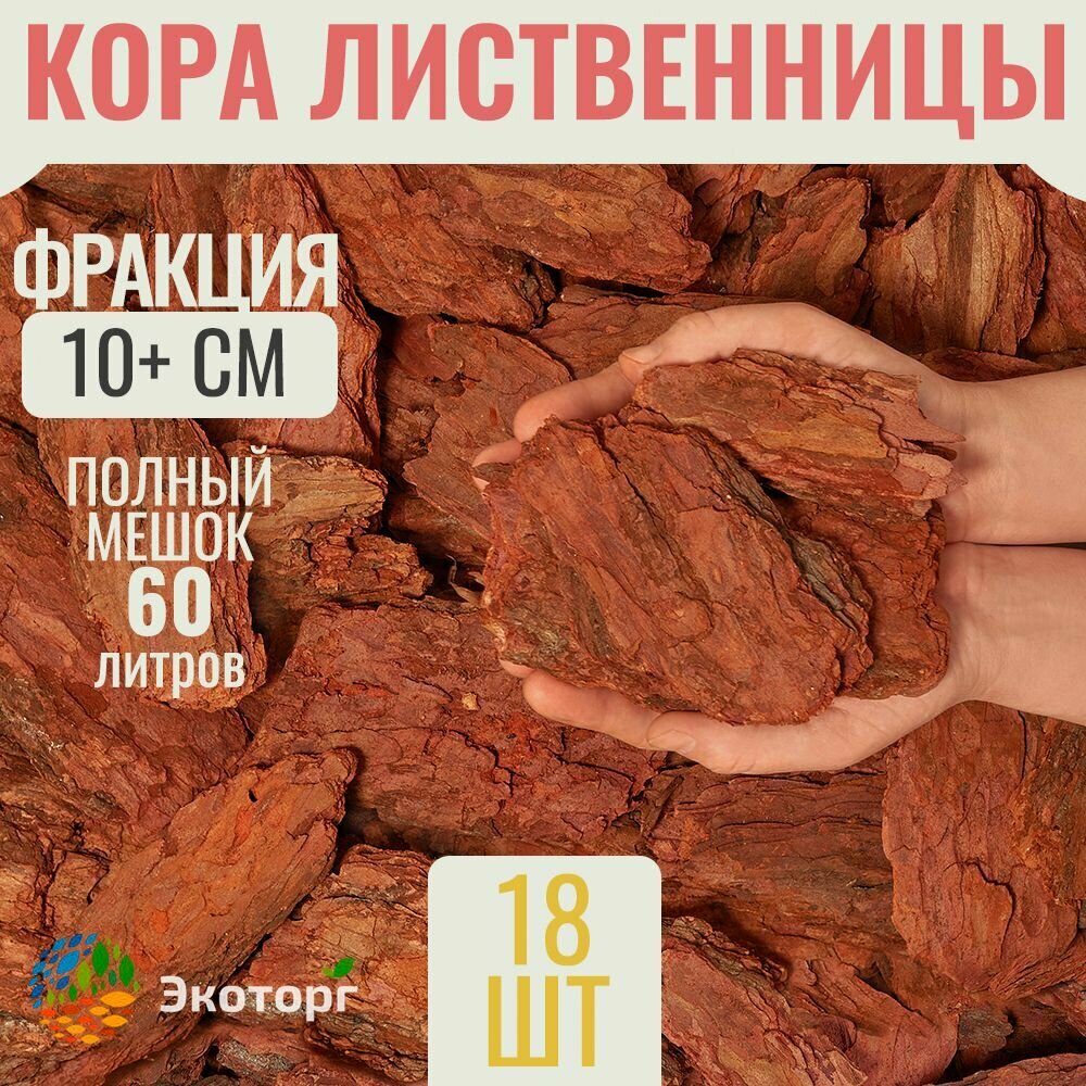 Мульча из коры лиственницы большая 10+ см 18 мешков