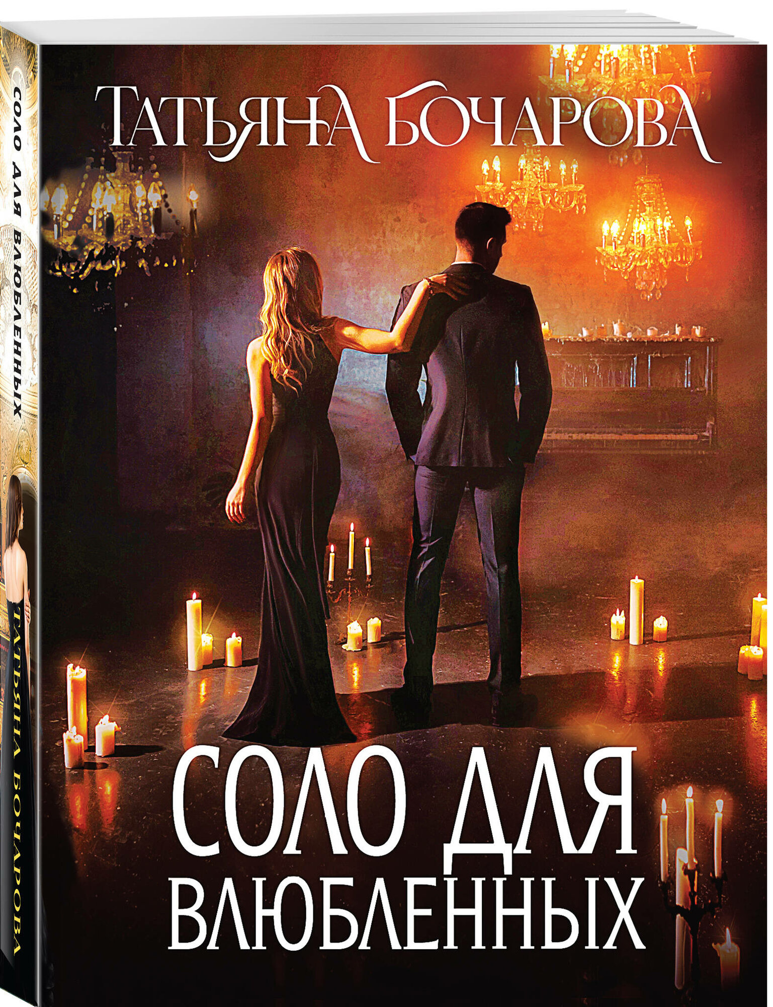 Бочарова Т. А. Соло для влюбленных