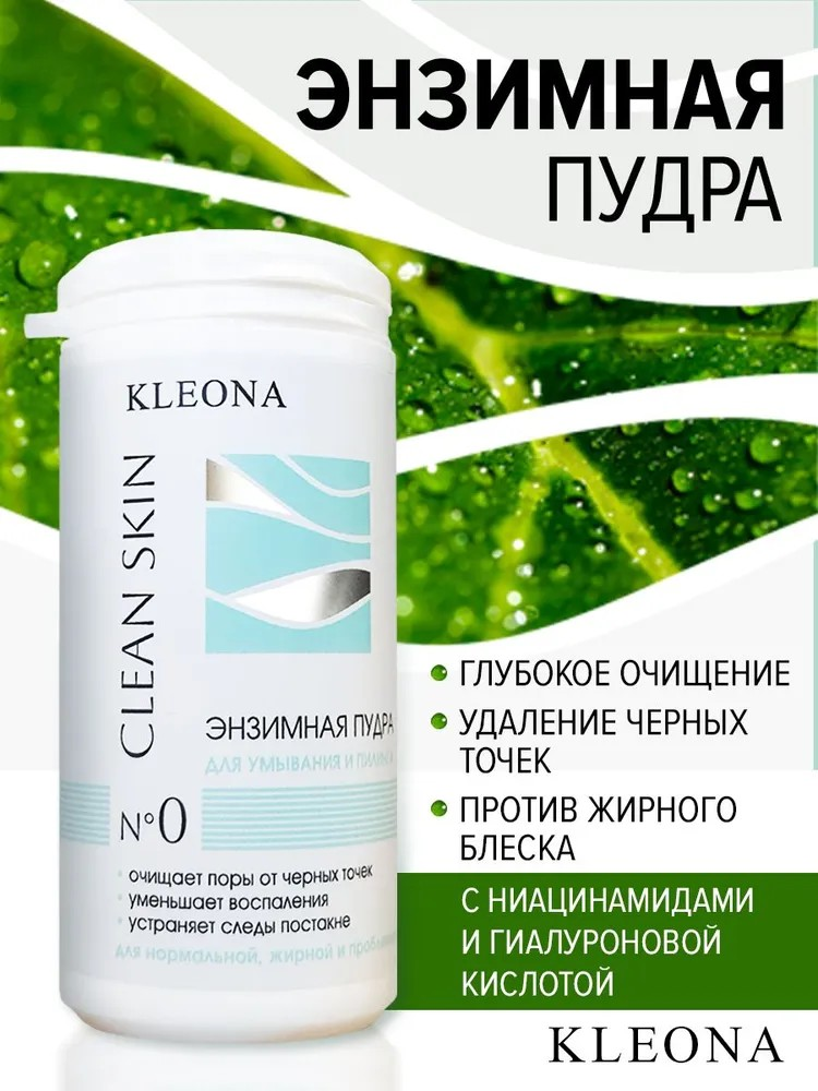 Энзимная пудра для лица Kleona Clean Skin №0, для умывания и пилинга, 35г