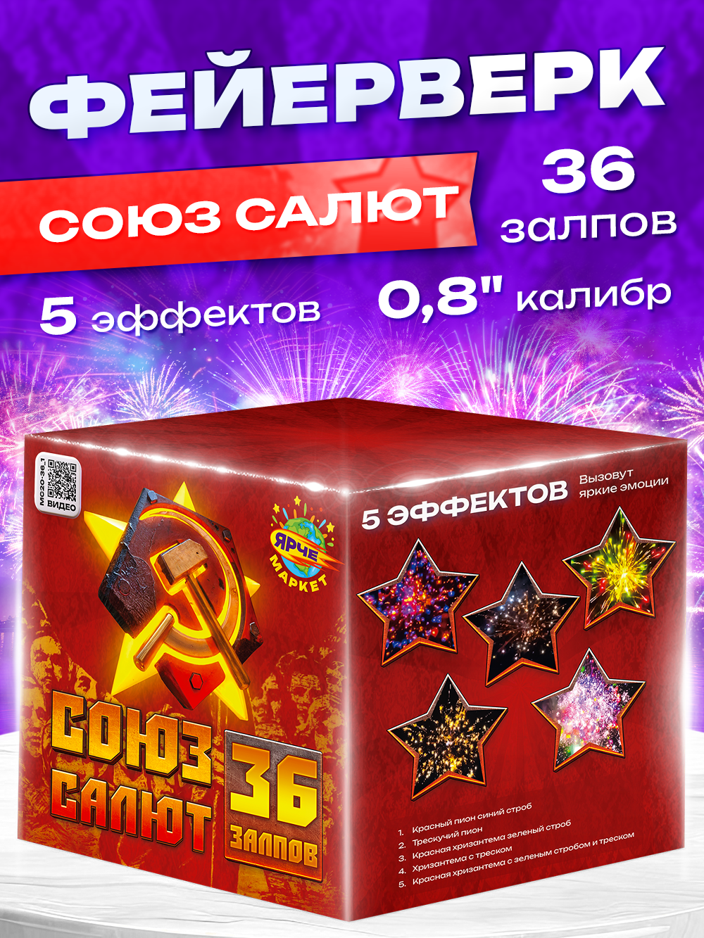 Фейерверк "Союз Салют", калибр 0.8 x 36, 36 залпов