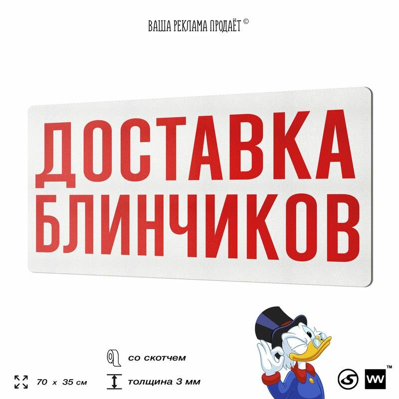 Рекламная вывеска доставка блинчиков, табличка для магазина, 70х35 см, пластиковая, 3-6 мм, SIlverPlane x Айдентика Технолоджи