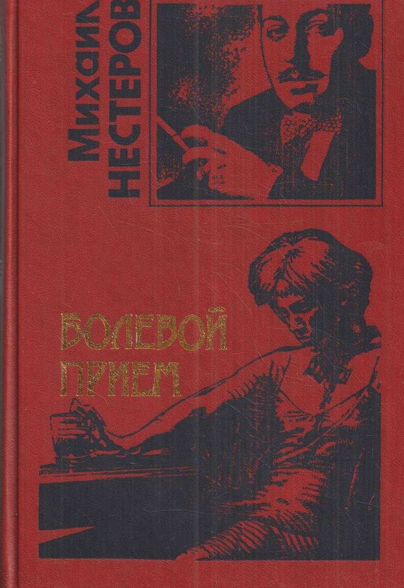 Болевой прием