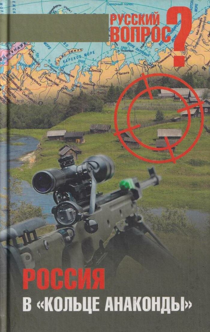 Россия в кольце анаконды