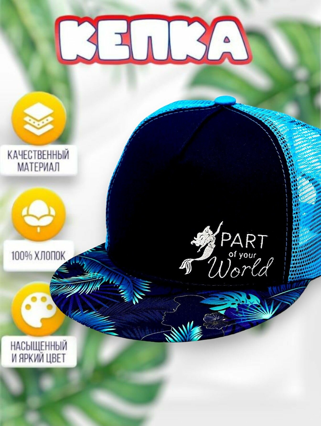 Кепка Part of your world для женщин