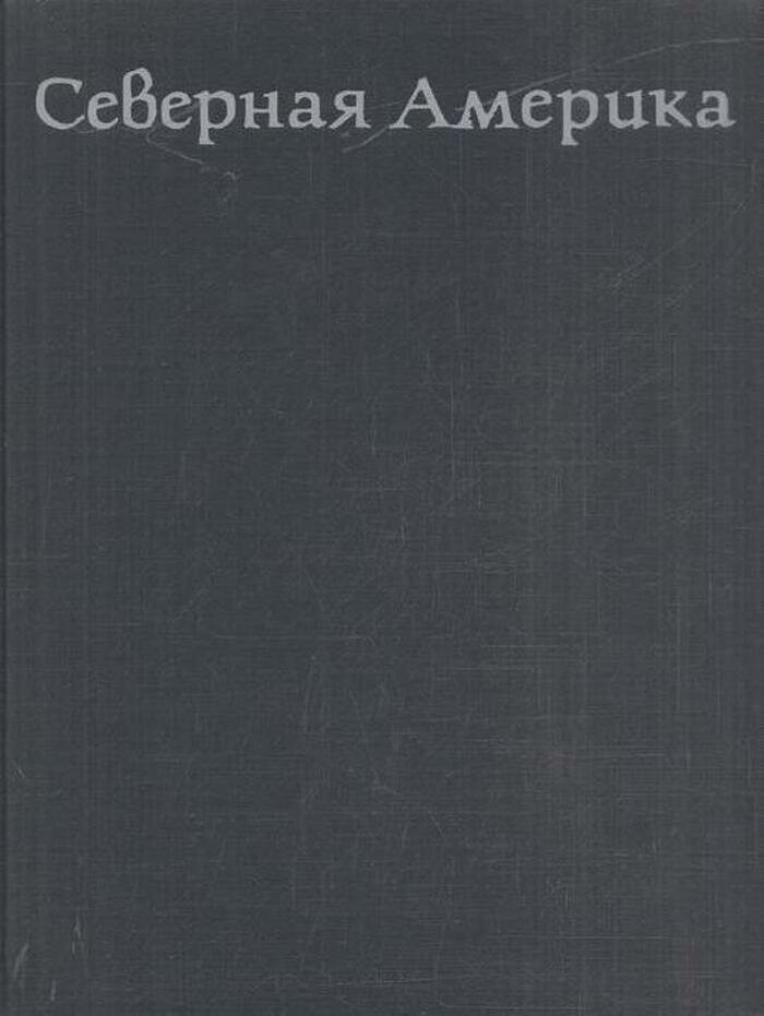 Северная Америка
