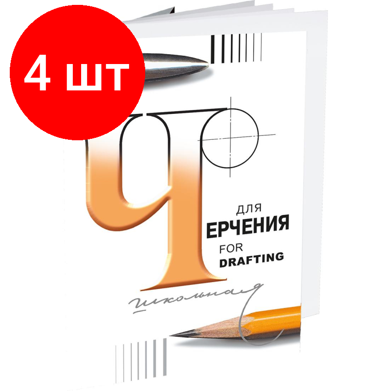 Комплект 4 штук, Папка для черчения школьная А2 420х594 200г/м2 24л П-1582