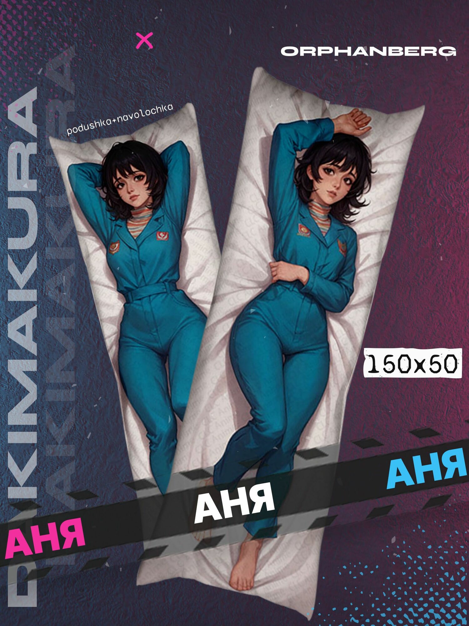 Подушка дакимакура Ротомойка Аня