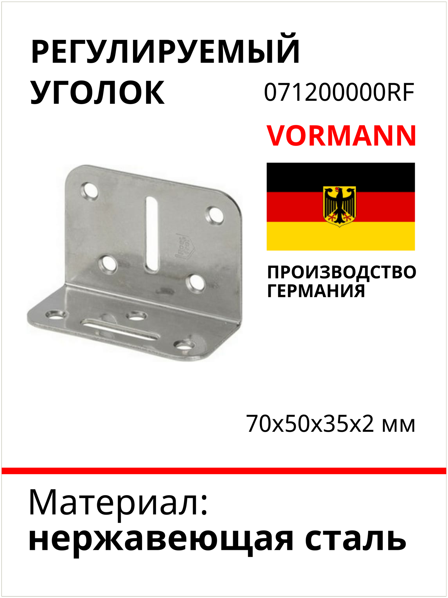 Регулируемый уголок VORMANN 70х50х35х2 мм, нержавеющая сталь 071200000RF