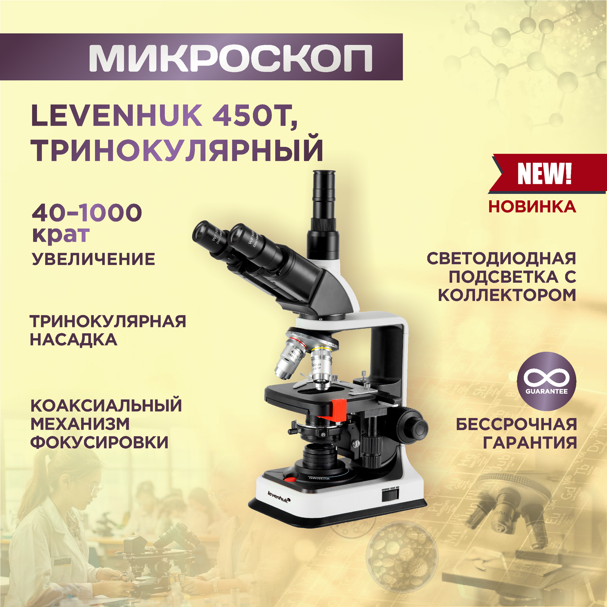 Микроскоп Levenhuk 450T, тринокулярный, лабораторный, от 800х до 1280х, подсветка - светодиодная