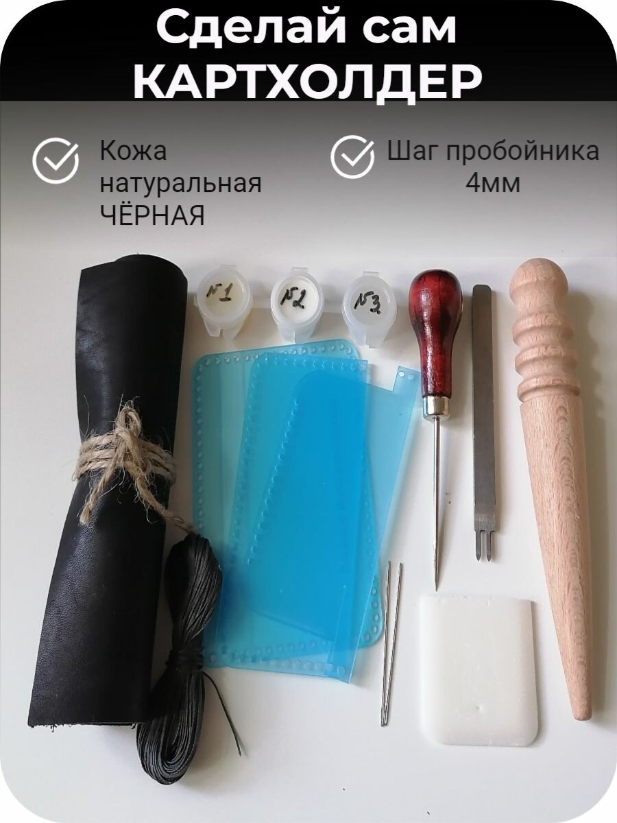 Набор для самостоятельного изготовления картхолдера. цв. чёрный