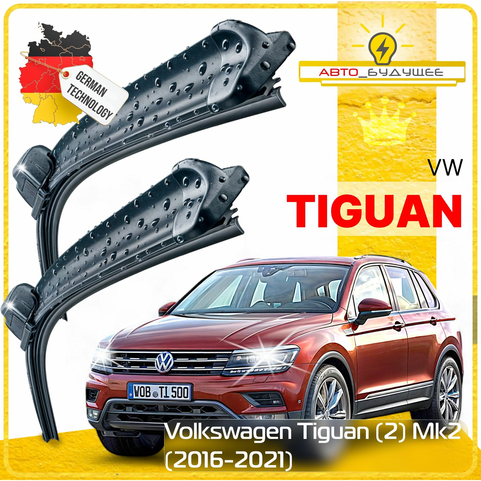 Дворники VW Volkswagen Tiguan (2) Mk 2 Фольксваген Тигуан МК2 2016 2017 2018 2019 2020 2021 Щетки стеклоочистителя бескаркасные автомобильные 650мм-550мм к-т 2шт.