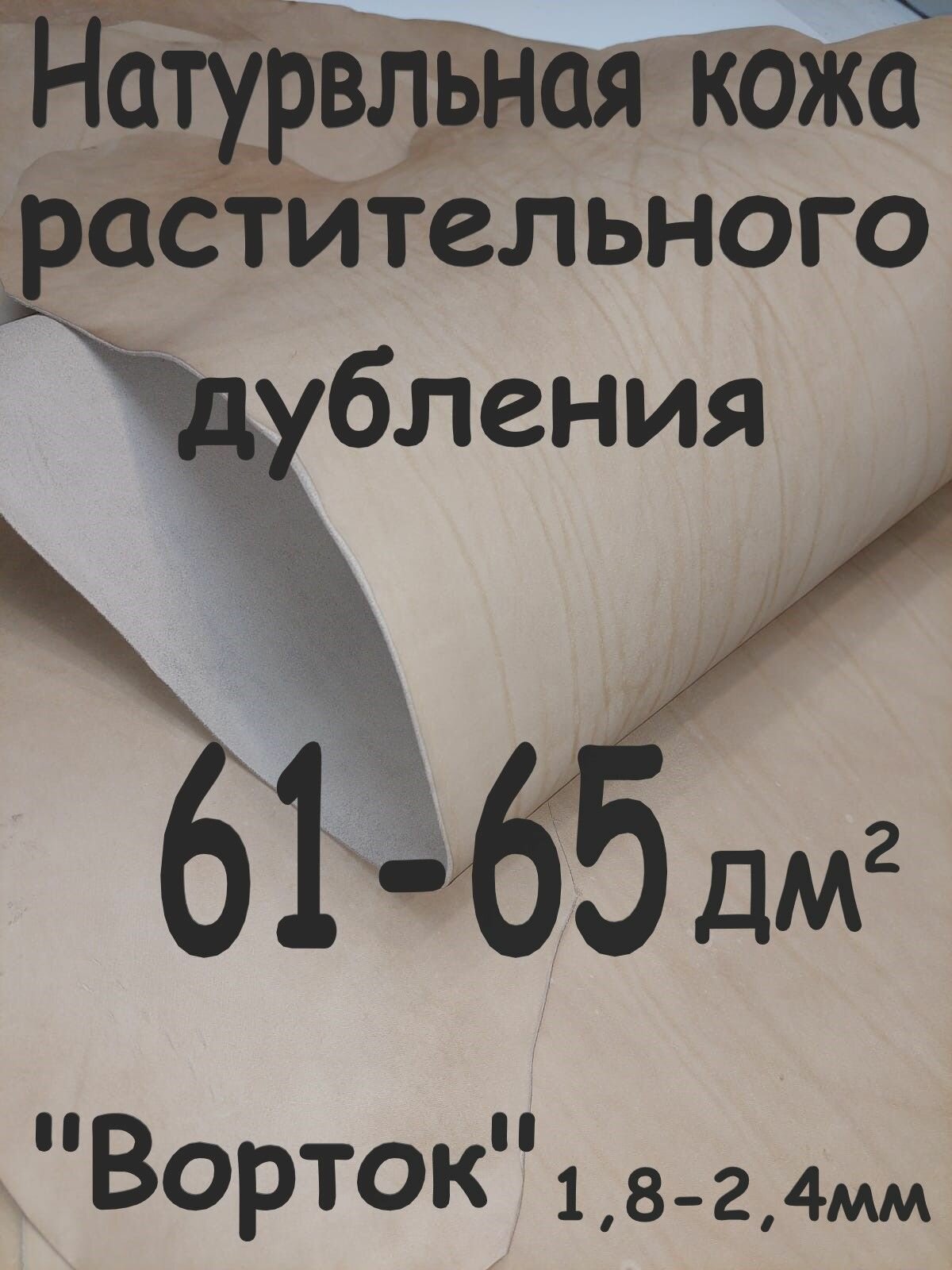 Кожа растительного дубления, Вороток 61-65дм/кв, 1,8-2,4мм
