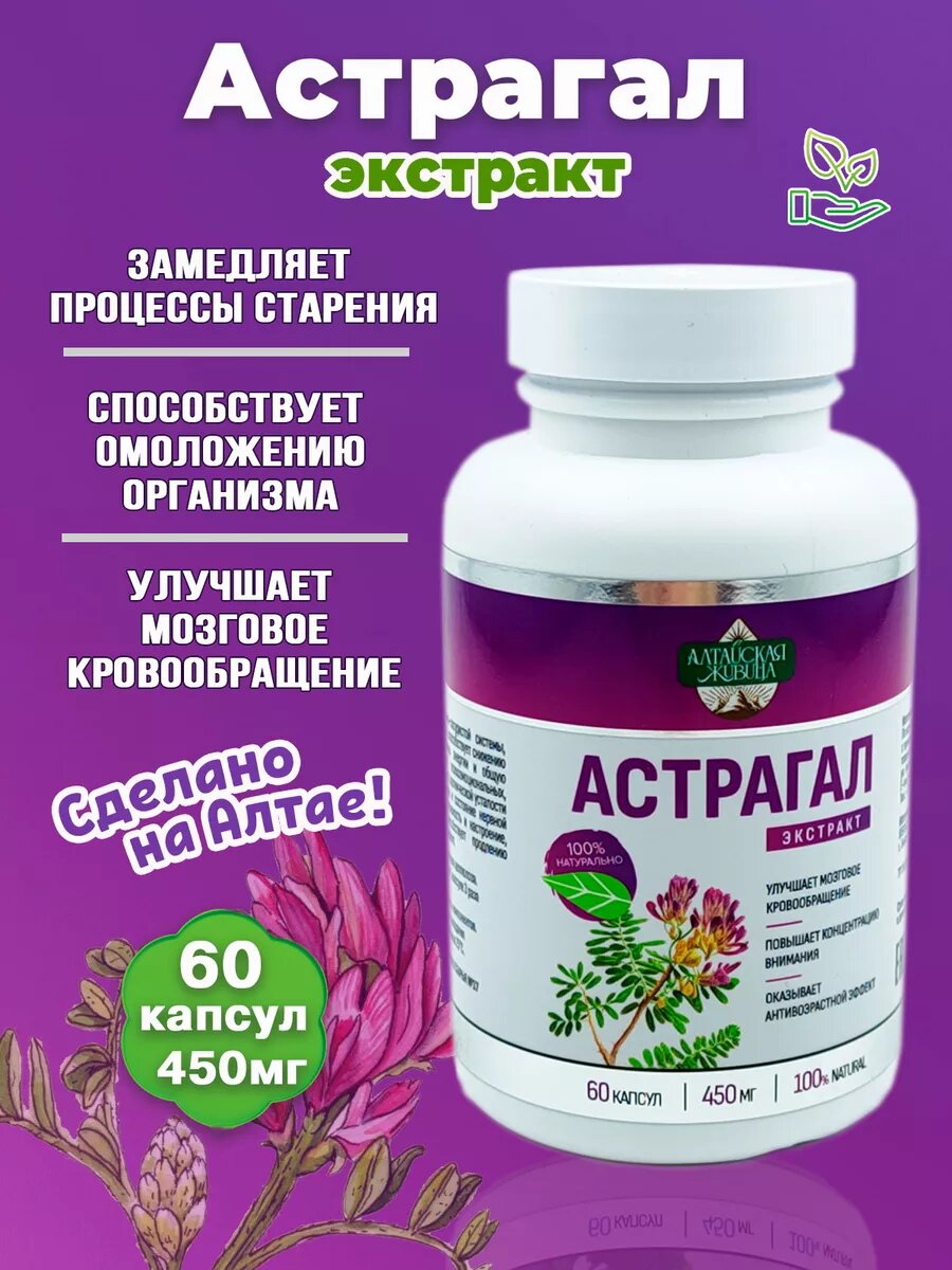 Астрагал экстракт , 60 капсул по 450 мг