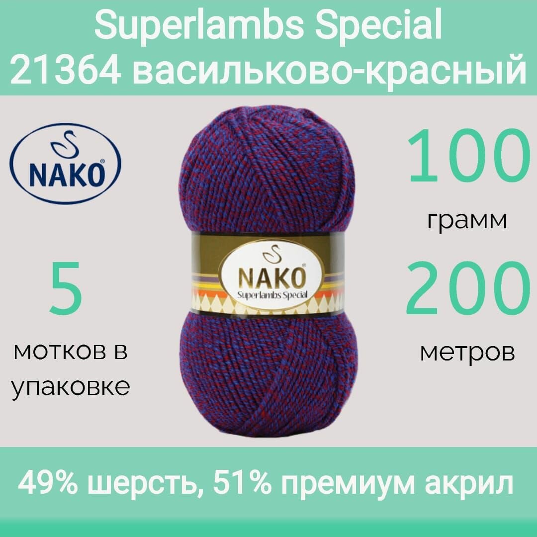 Пряжа Nako Superlambs special 21364 васильковый/красный меланж (100г/200м, упаковка 5 мотков)