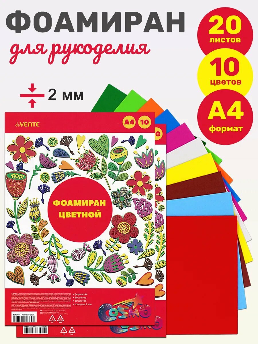 DeVENTE Фоамиран цветной А4, 10 цветов, 20 листов 2 мм