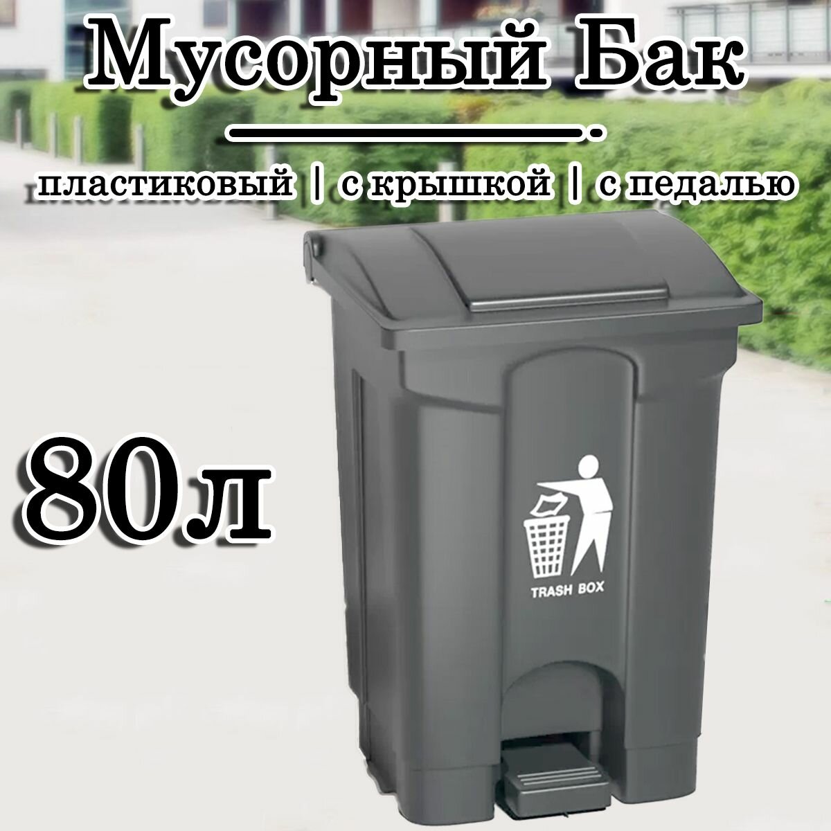 Мусорный бак с педалью, пластиковый, 80 л, для палат, коридоров, больниц