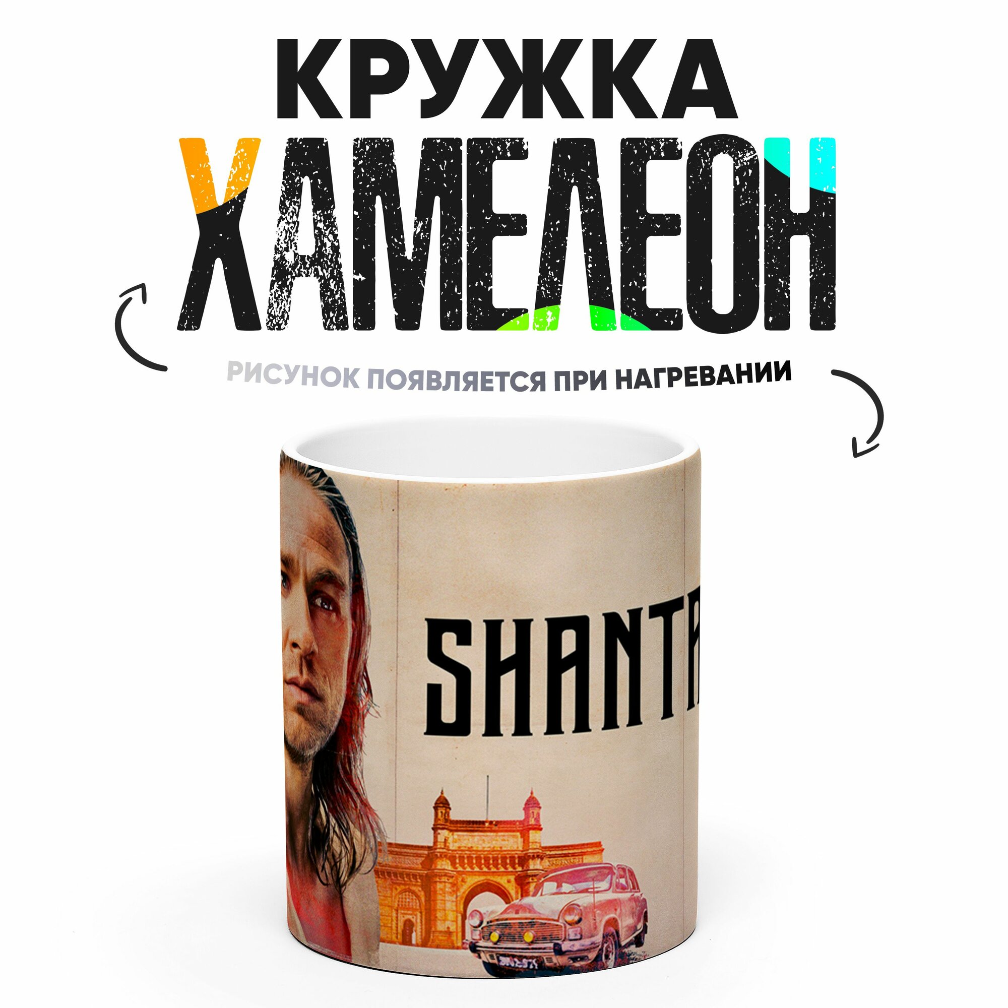 Кружка Хамелеон Шантарам Лин Форд 330 мл