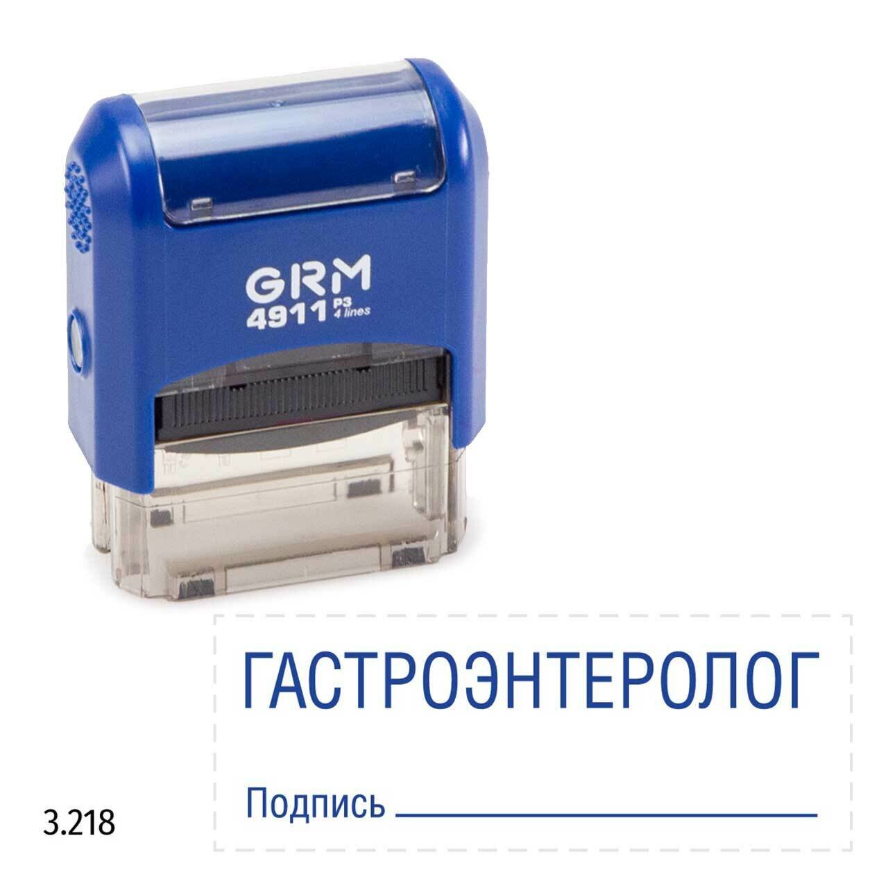GRM 4911_P3 стандартный штамп «3.218 Гастроэнтеролог (подпись)»