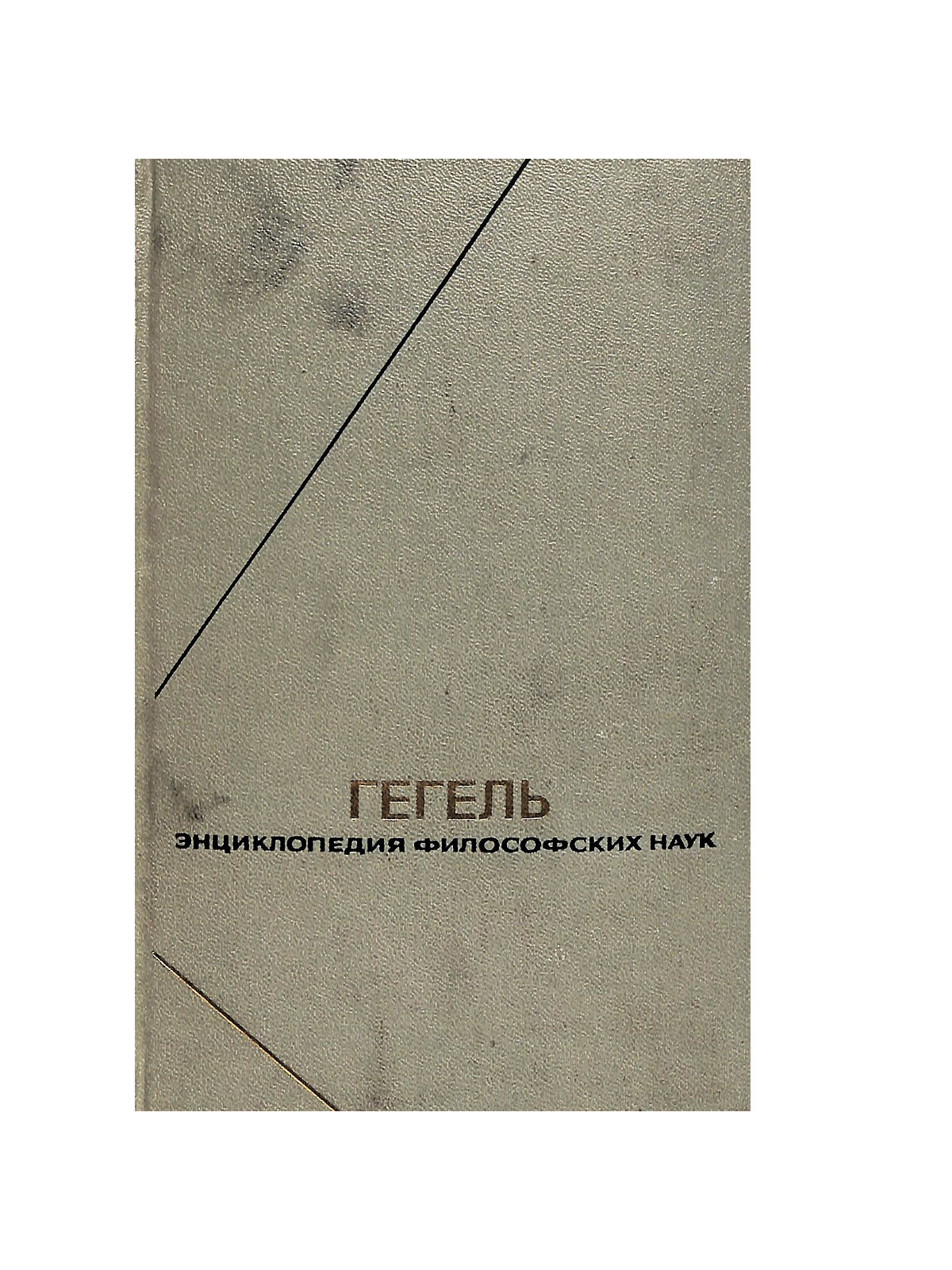 Гегель. Энциклопедия философских наук. В трех томах. Том 3