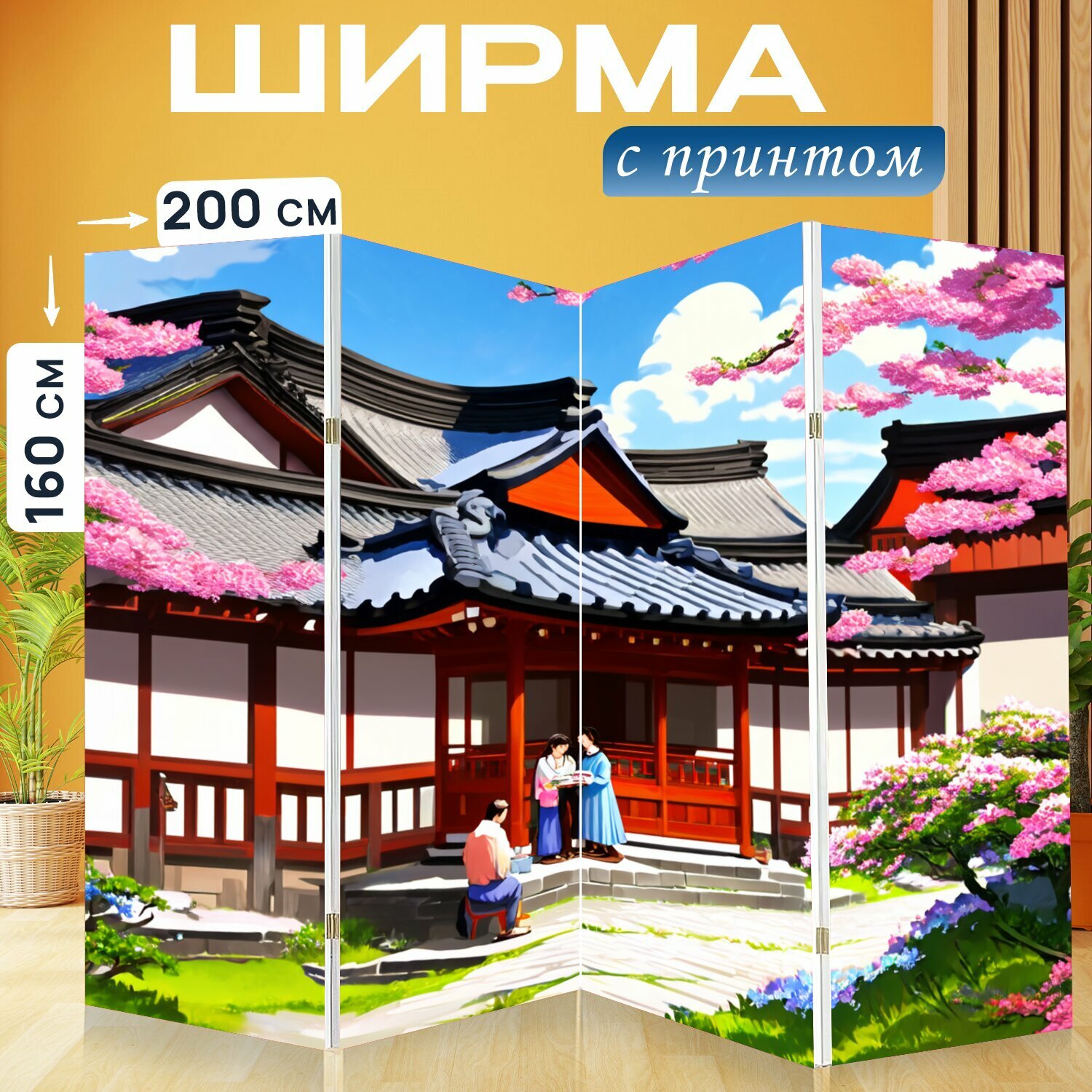 Ширма "Япония: японская деревня с изогнутыми крышами традиционных домов, окруженных цветущими садами. в центре" перегородка для зонирования комнаты с принтом 200x160 см. на холсте