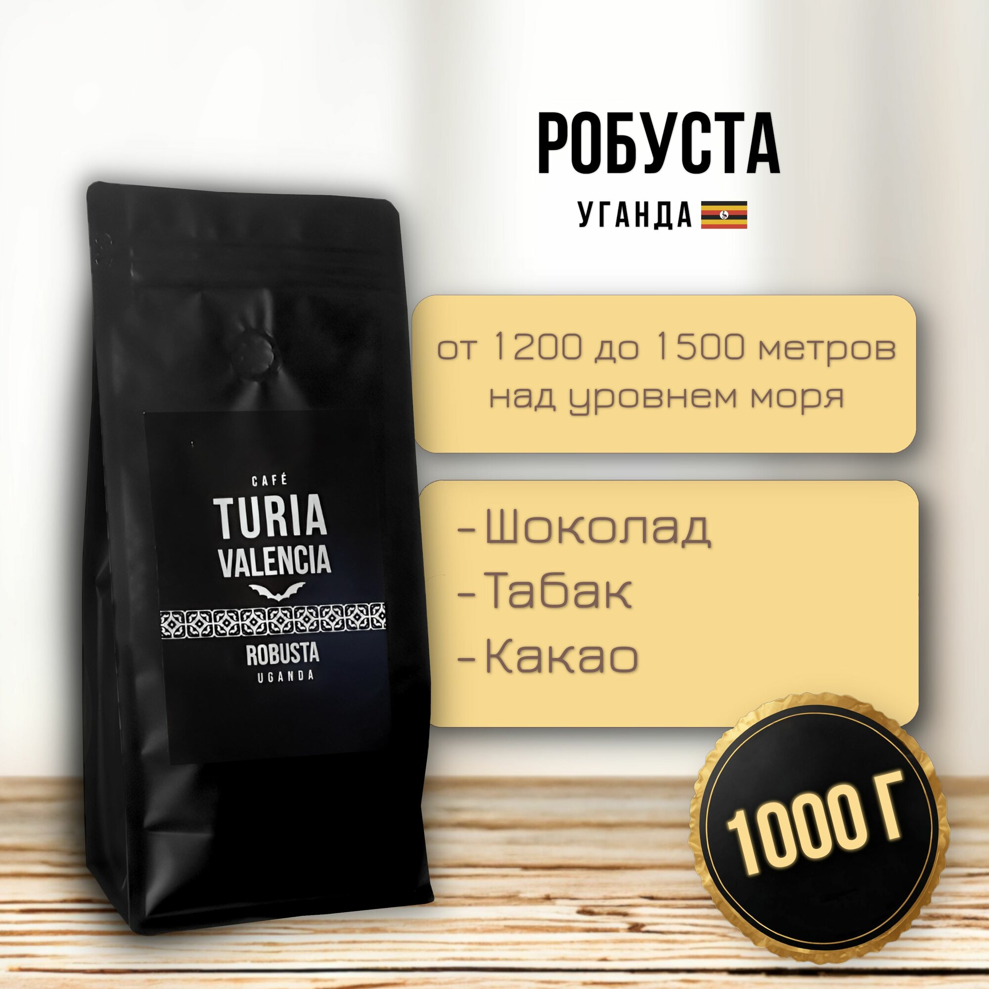 Кофе в зернах Уганда. Свежая обжарка. Кофе турия.1 кг, пакет