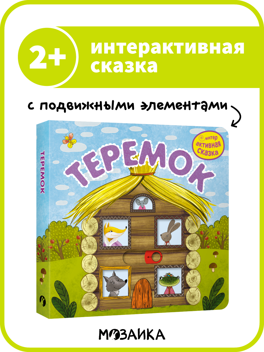Сказка детская Теремок "мозаика kids" с подвижными элементами для малышей, Интерактивная развивающая книжка