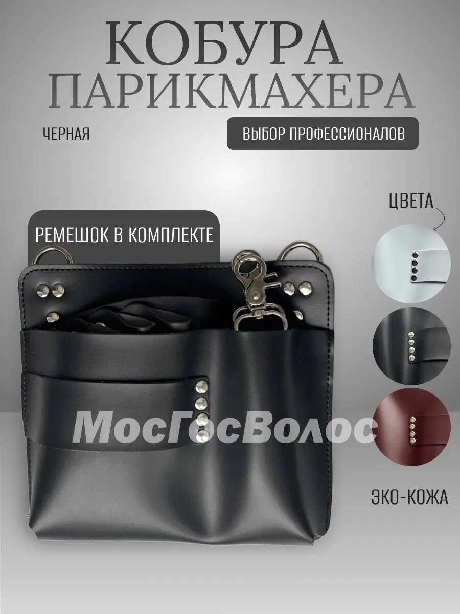 Чехол брейдера для парикмахерских инструментов и ножниц