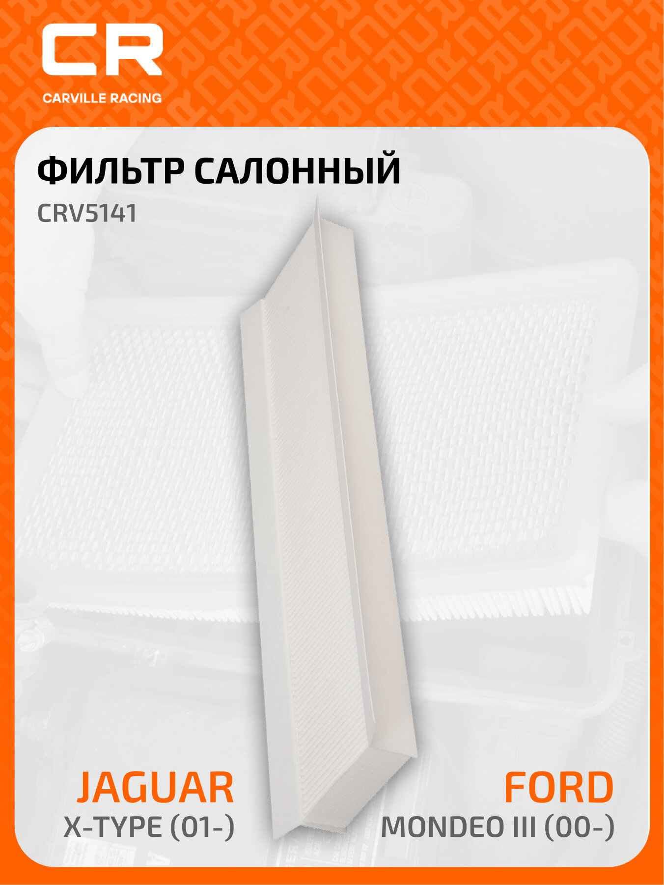 Фильтр салонный для автомобилей Ford Mondeo, Jaguar X-Type / Форд Мондео, Ягуар X-Type, частичный пылевой фильтр