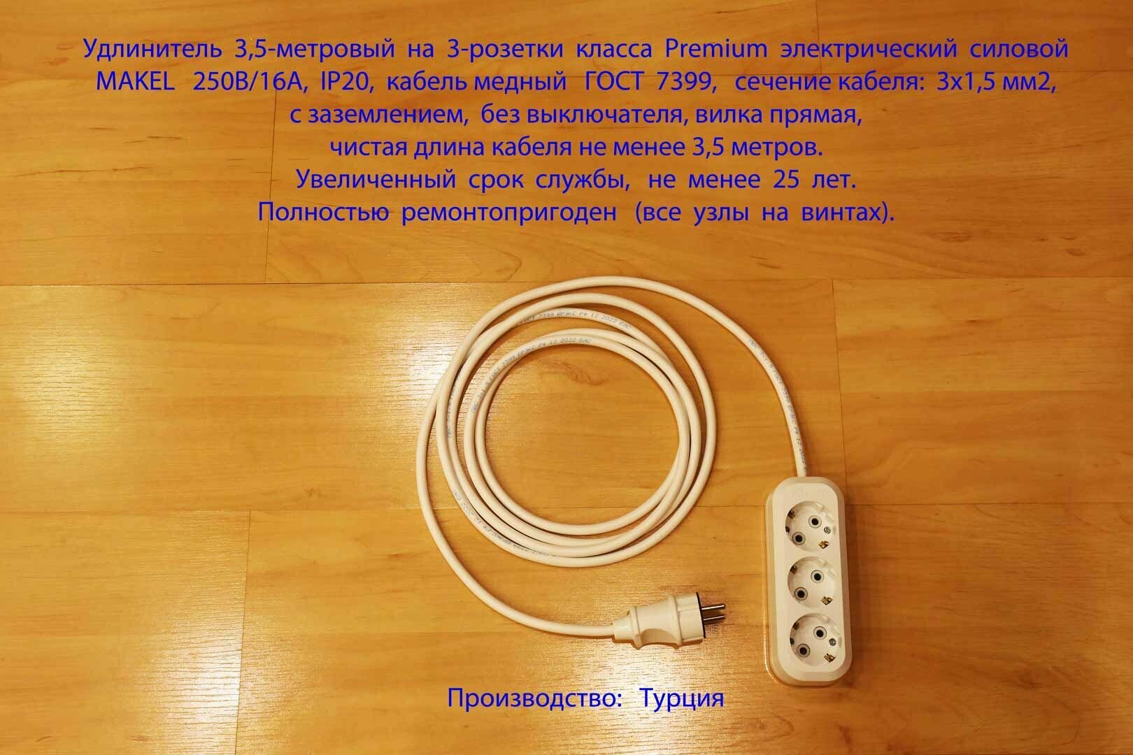 Удлинитель 3,5-метровый электро силовой MAKEL 250В/16А на 3 розетки, сечение 3х1,5 мм2, белый, вилка прямая класса Premium