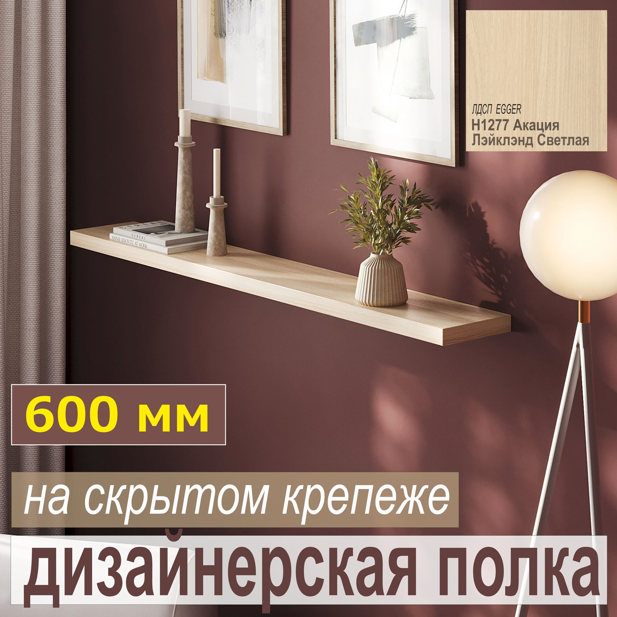Полка дизайнерская, Настенная, Навесная, на скрытом крепеже; 600 х 180 х 25 мм, Цвет: H1277 Акация Лэйклэнд Светлая, 1шт