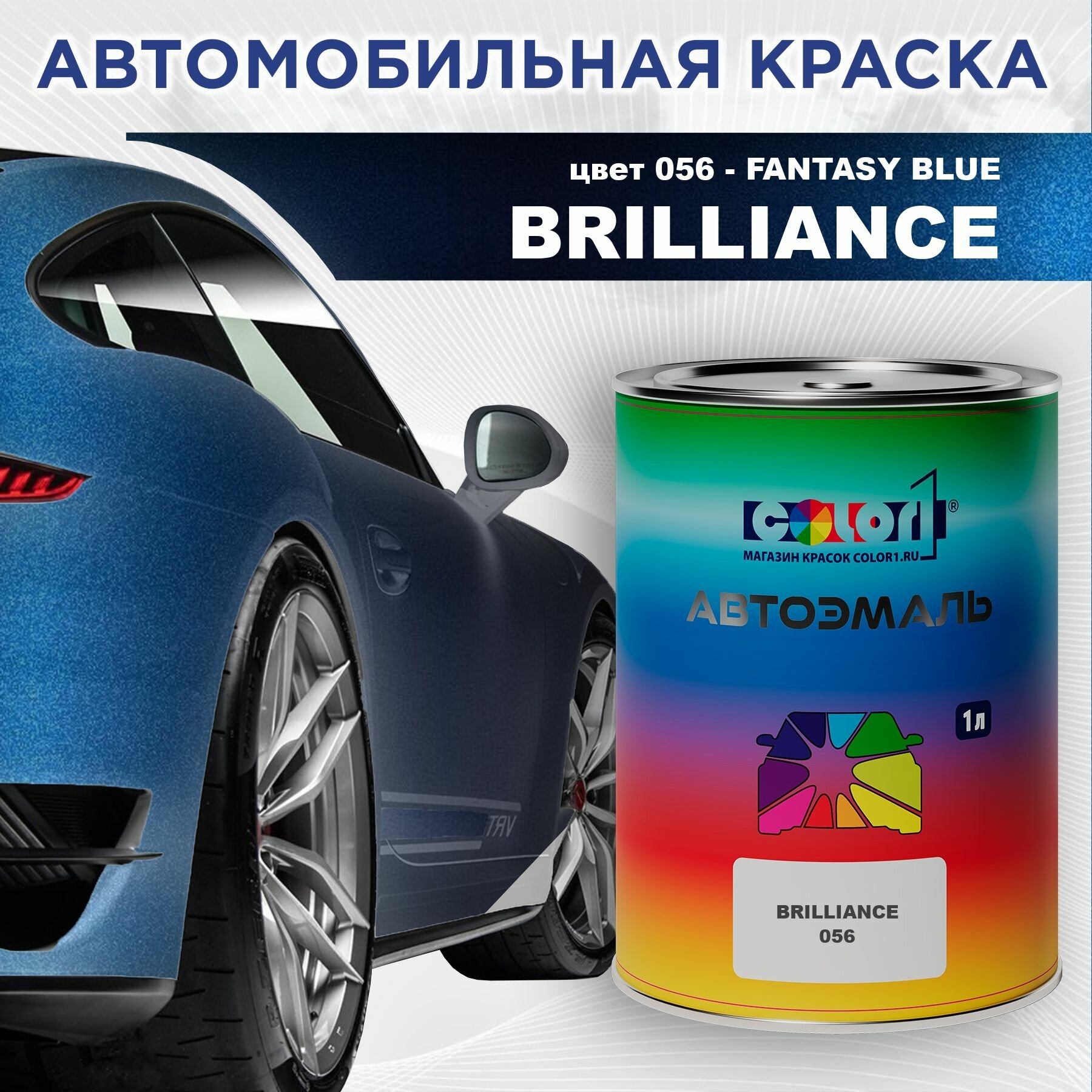 Автомобильная краска COLOR1 для BRILLIANCE - FANTASY BLUE, цвет 056