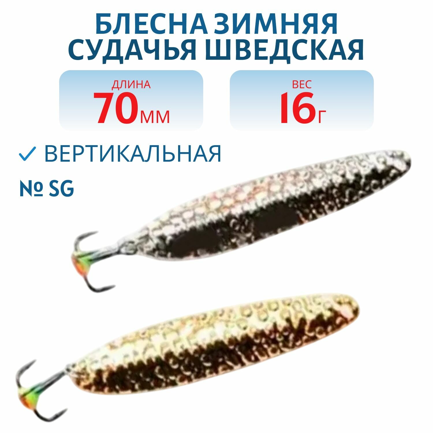 Блесна зимняя Судачья 1/2 Шведская Nord Waters SS070016SG, арт. 00-00036453+
