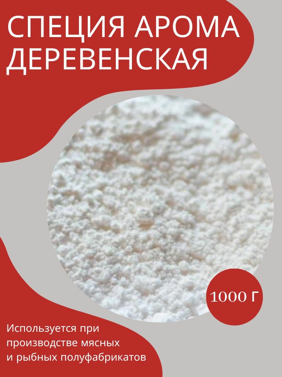 Специя "Арома Деревенская", для мясных и рыбных блюд, измельченная, 1кг