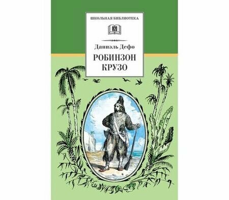 ШкБиб Дефо Д. Робинзон Крузо, (Детская литература, 2023), 7Бц, c.254