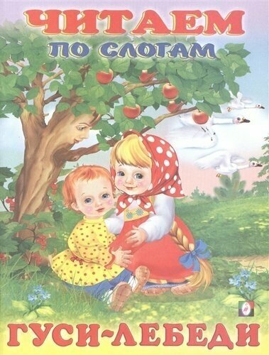 Книга "Гуси-лебеди", Фламинго, серия Читаем По Слогам, крупный шрифт, 12 стр.