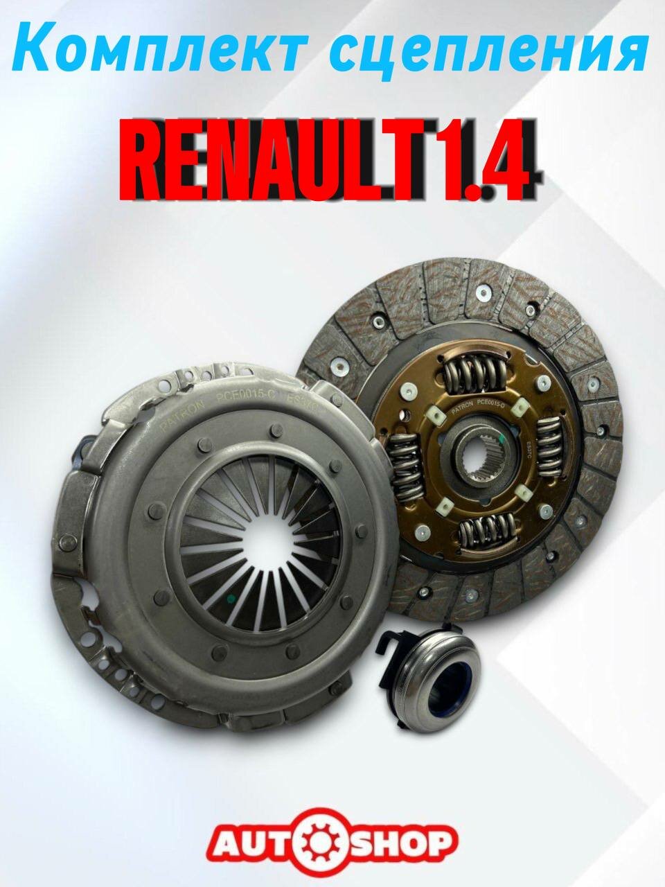 Комплект Сцепления Рено Логан 1 мотор 1.4 с 2004, Сандеро, Клио, Меган (Logan, Clio 2, Megane, Kangoo)