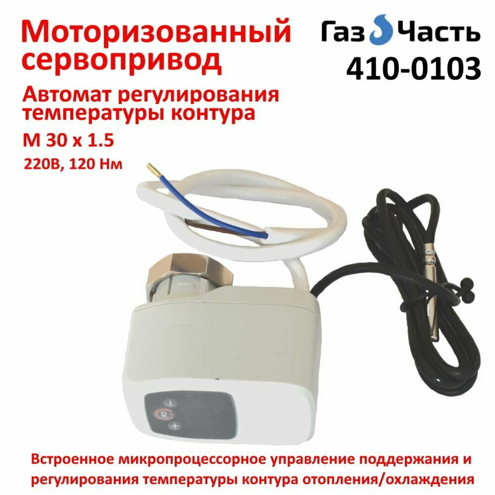 Моторизованный привод игольчатого (коллекторного) клапана, с автоматикой поддержания температуры 230В, ГазЧасть 410-0103