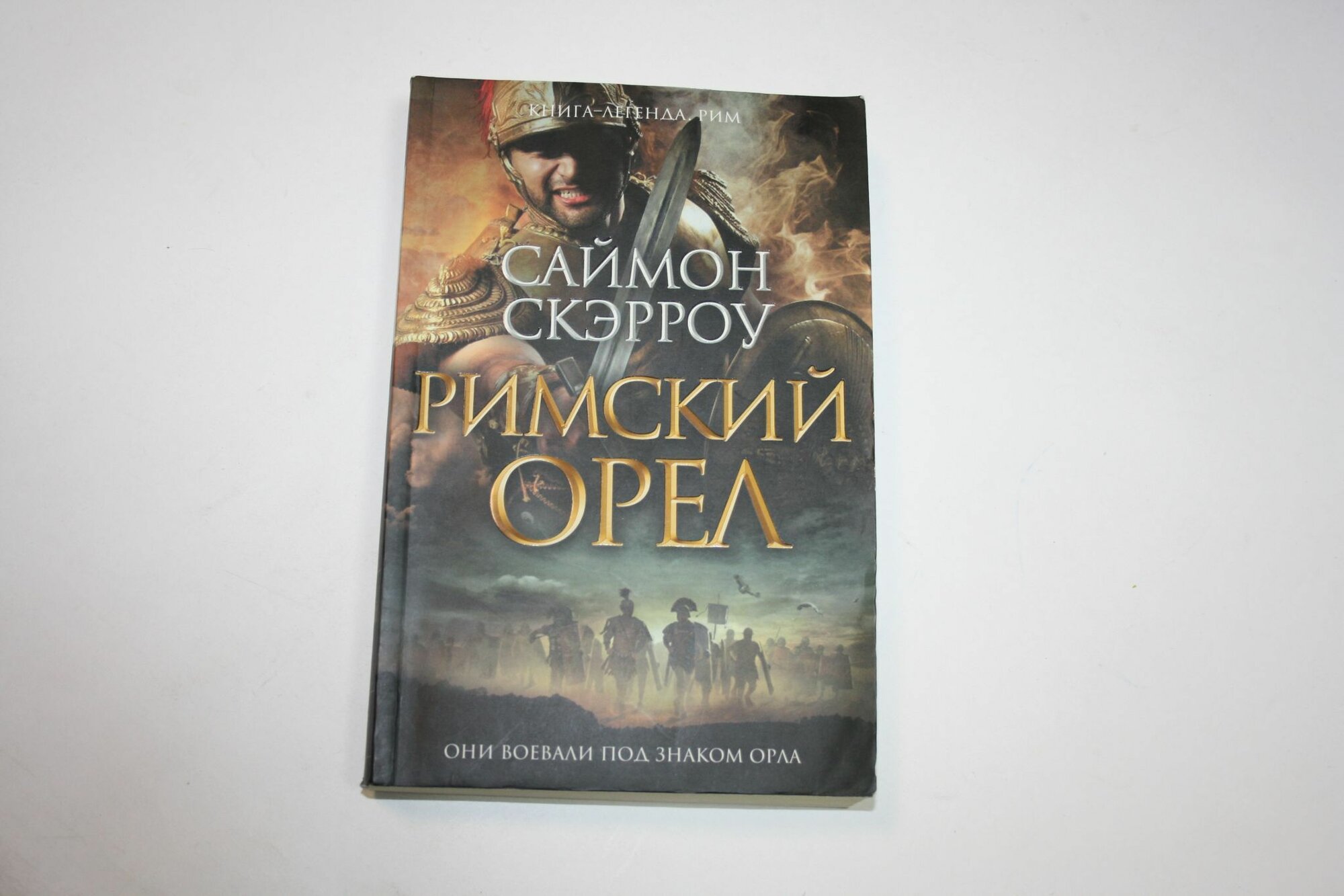 Римский орел. Роман