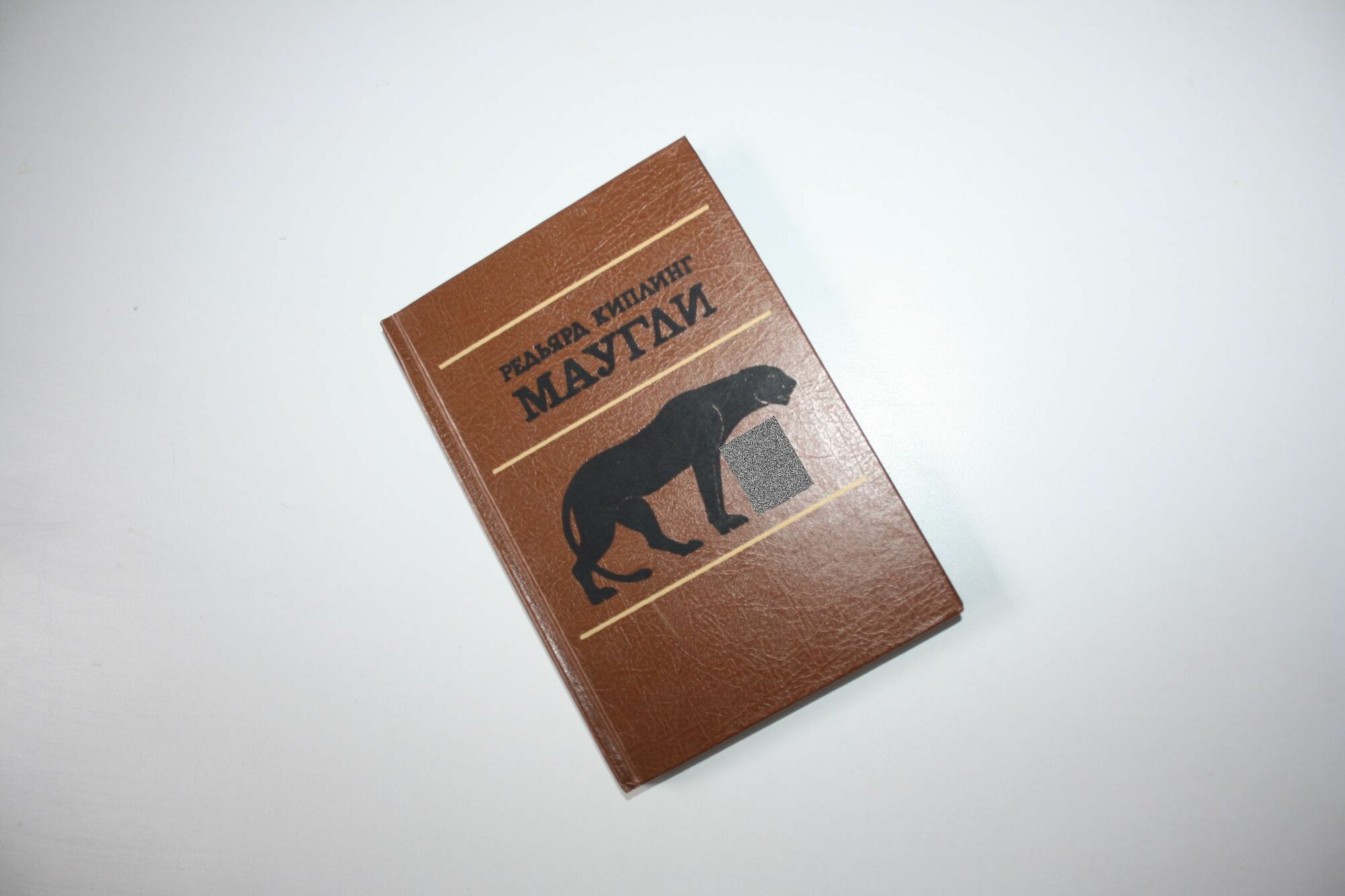 Маугли. Из книги джунглей. Рассказы