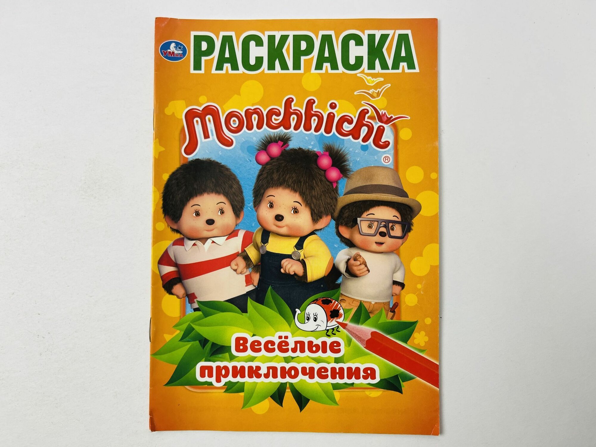Monchhichi. Раскраска. Веселые приключения