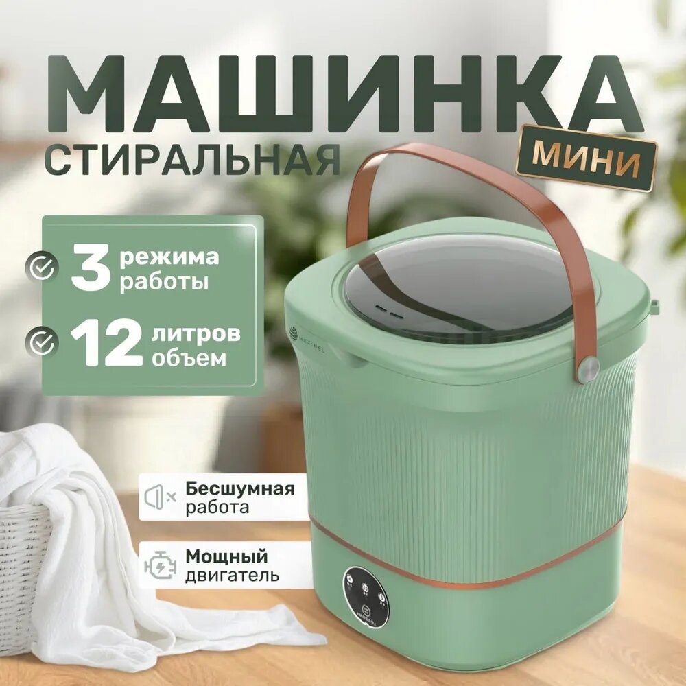 Мини портативная стиральная машина 12 литров，Носки, детское белье, маленькая стиральная машина