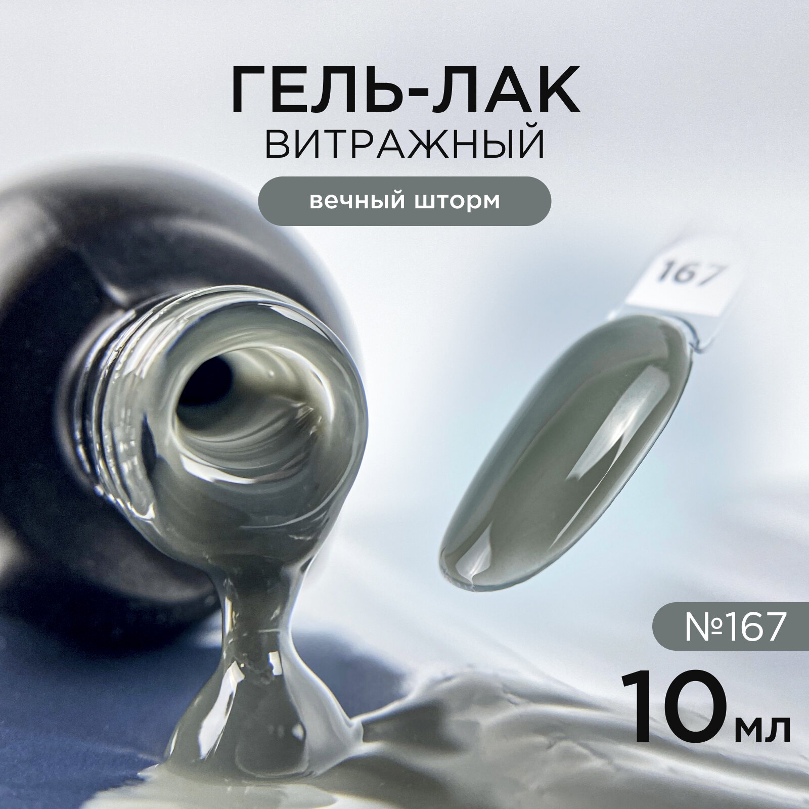 Гель лак для ногтей Витражный №167 Вечный шторм