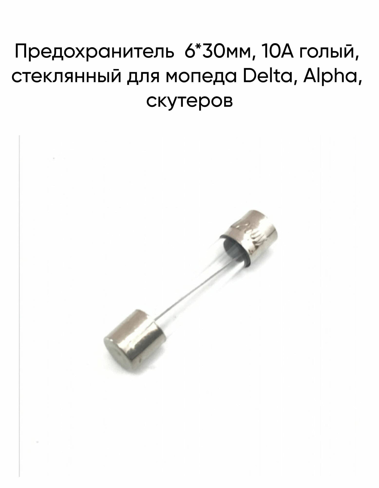 Предохранитель мопеда Delta, Alpha в сборе, 15A
