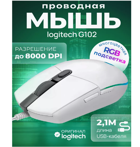 Игровая мышь проводная Logitech G102 LIGHTSYNC, белая, 6 кнопок, RGB ...