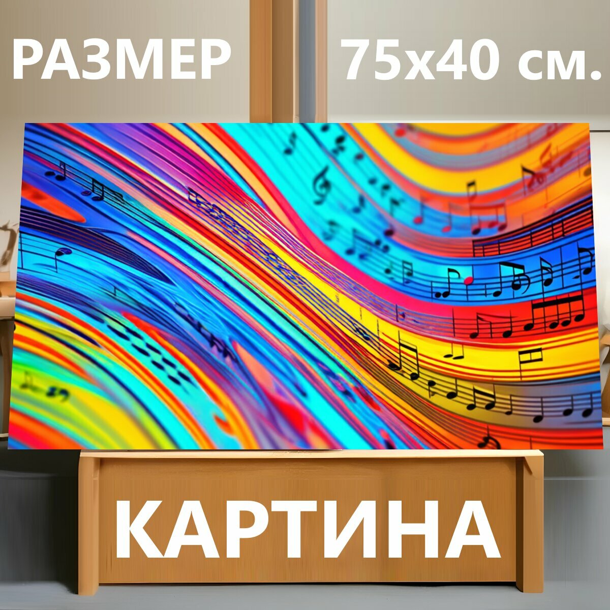 Картина на холсте "Поэтическое сочетание цветов и музыки, где плавные линии переходят в ноты, выполненное в технике художественного выражения" на подрамнике 75х40 см. для интерьера