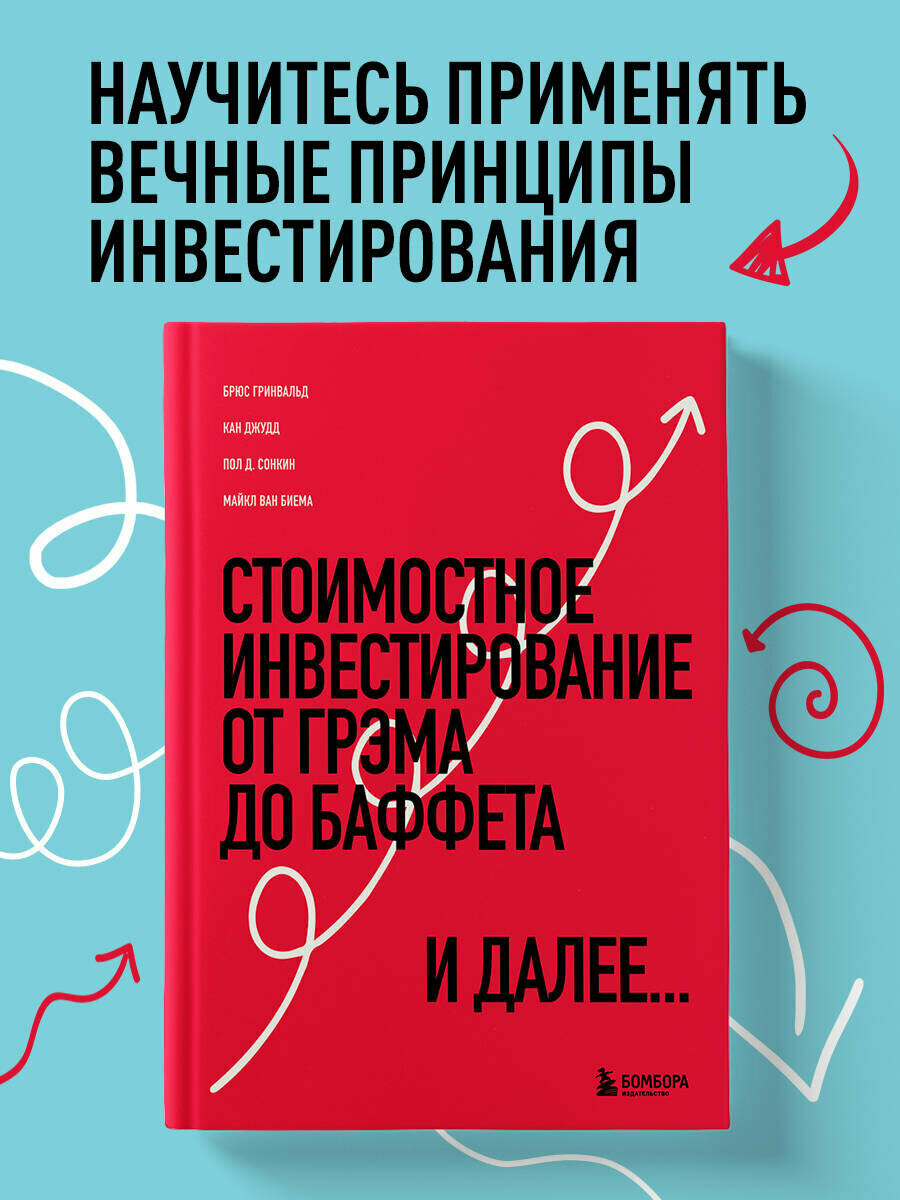 Гринвальд Б, Кан Д, Сонкин П. Стоимостное инвестирование: От Грэма до Баффета и далее