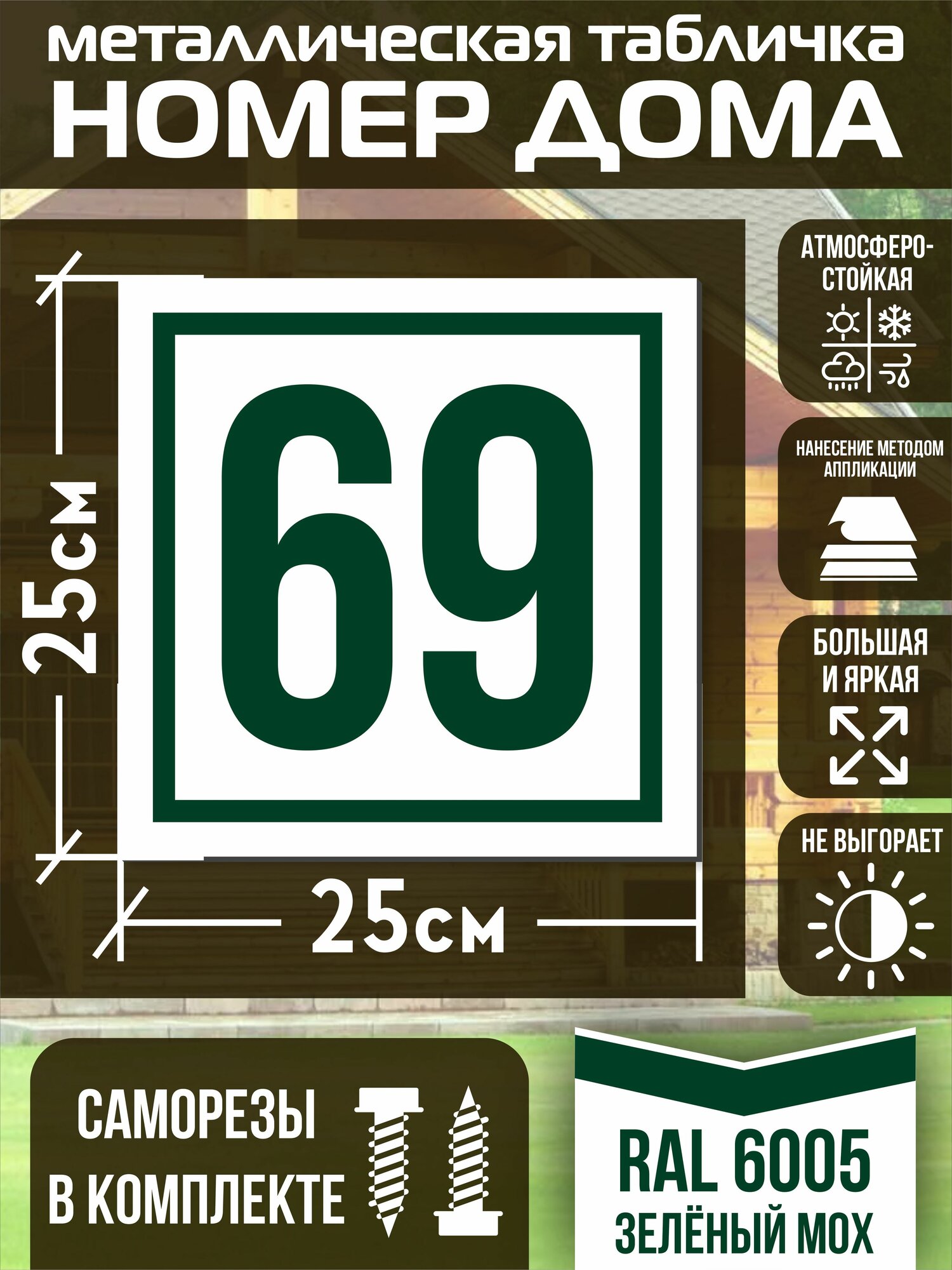 Адресная табличка на дом с номером 69 RAL 6005 зеленая