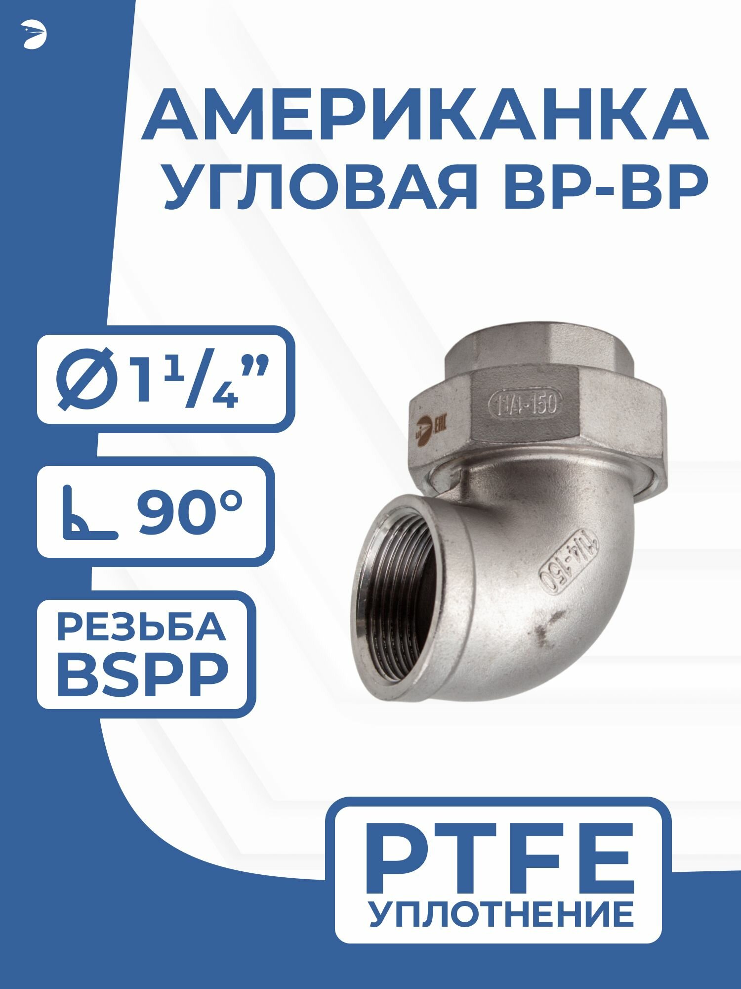 Newkey Американка угловая внутренняя резьба вр/вр нержавеющая, AISI304 DN32 (1_1/4") дюйма, (CF8), PTFE, PN16